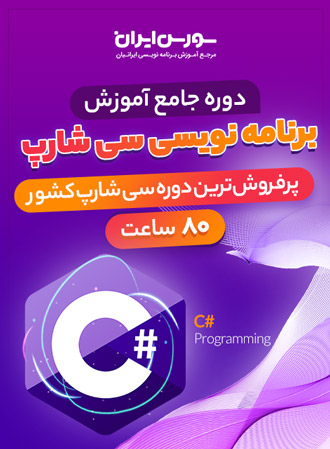 دوره کامل و جامع آموزش برنامه نویسی سی شارپ – پروژه محور و کاربردی ...
