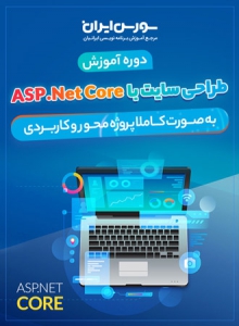 دوره کامل آموزش ASP.Net Core – پروژه محور به همراه سورس کد – آموزش ...