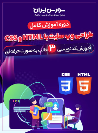 دوره کامل آموزش HTML و CSS – پروژه محور و کاربردی – آموزش برنامه نویسی