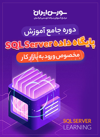 دوره کامل آموزش پایگاه داده SQL Server – آموزش برنامه نویسی