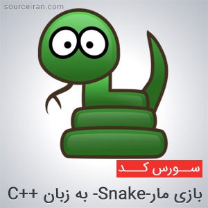 Snake game source code in C ++ sourceiran – آموزش برنامه نویسی