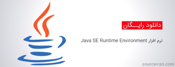 دانلود نرم افزار Java SE Runtime Environment | آموزش برنامه نویسی