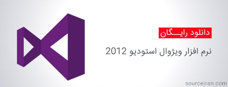دانلود Visual Studio Ultimate 2012 x86 RTM - نرم افزار ویژوال استودیو ...
