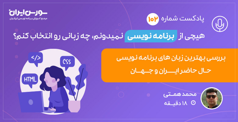 هیچی از برنامه نویسی نمیدونم چه زبانی رو انتخاب کنم؟ – آموزش برنامه نویسی